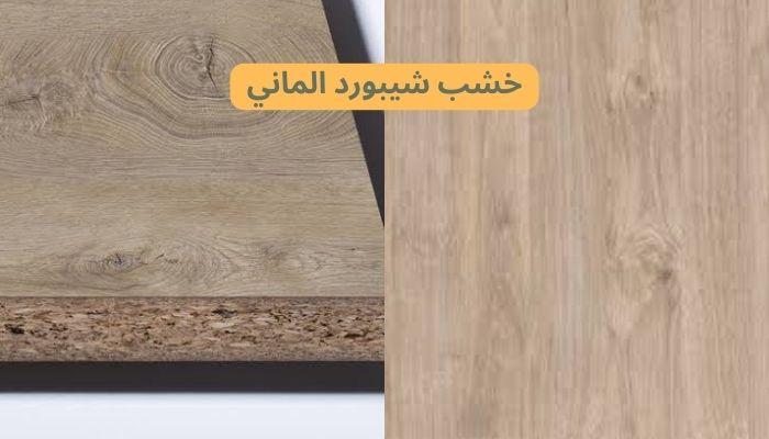 مميزات وعيوب خشب شيبورد و 5 استخدامات وافضل منتجاته في ايكيا -بيتك دوت نت
